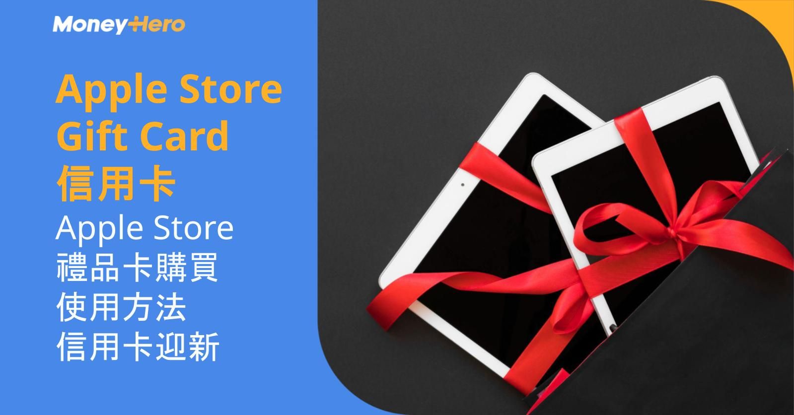 【Apple Gift Card】Apple禮品卡購買/使用方法+信用卡迎新2025 - MoneyHero